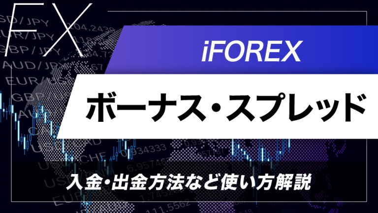 iFOREXの評判は?ボーナスやスプレッドや入金･出金方法など使い方解説 | ライフゲット