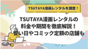 TSUTAYA漫画レンタルの料金や期間を徹底解説！安い日やコミック定額の店舗についても | ライフゲット