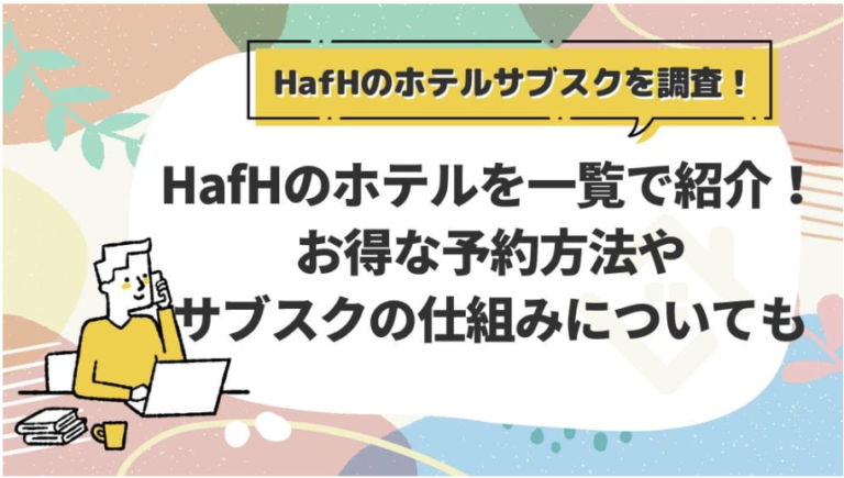 HafH（ハフ）のホテルを一覧で紹介！お得な予約方法やサブスクの仕組みについても | ライフゲット