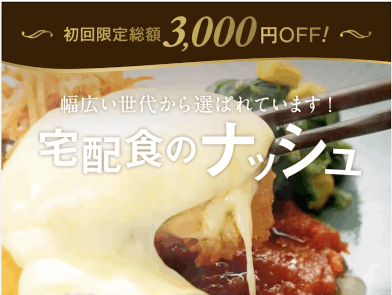 nosh（ナッシュ）お試し初回総額3,000円OFF｜注文方法や送料を徹底解説！ | ライフゲット