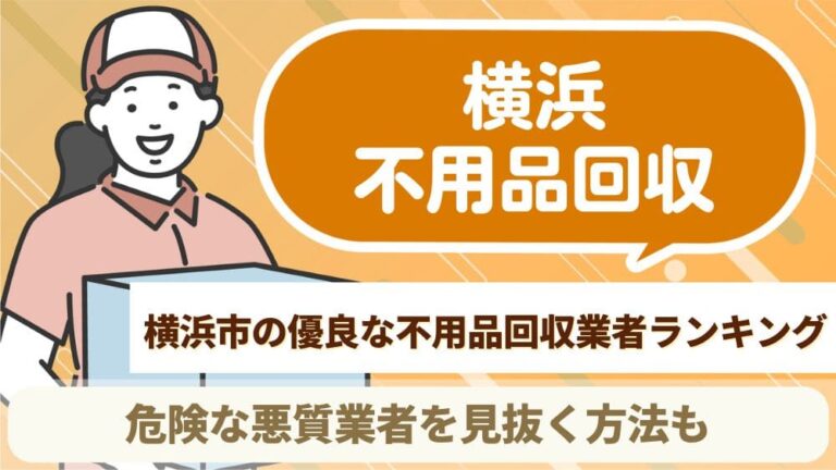 横浜市の優良な不用品回収業者ランキング!危険な悪質業者を見抜く方法も – 引越しサポートMAP 横浜市の優良な不用品回収業者ランキング!危険な悪質業者を見抜く方法も – 引越しサポートMAP